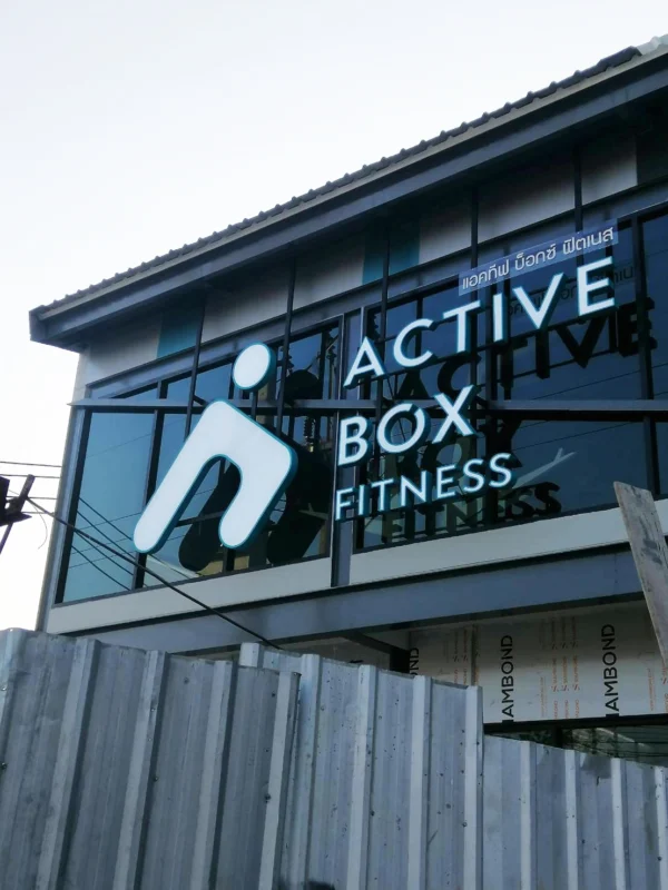 ป้ายอาคารฟิตเนส ACTIVE BOX ป้ายไฟบนอาคาร ออกแบบ ติดตั้ง งานครบวงจร