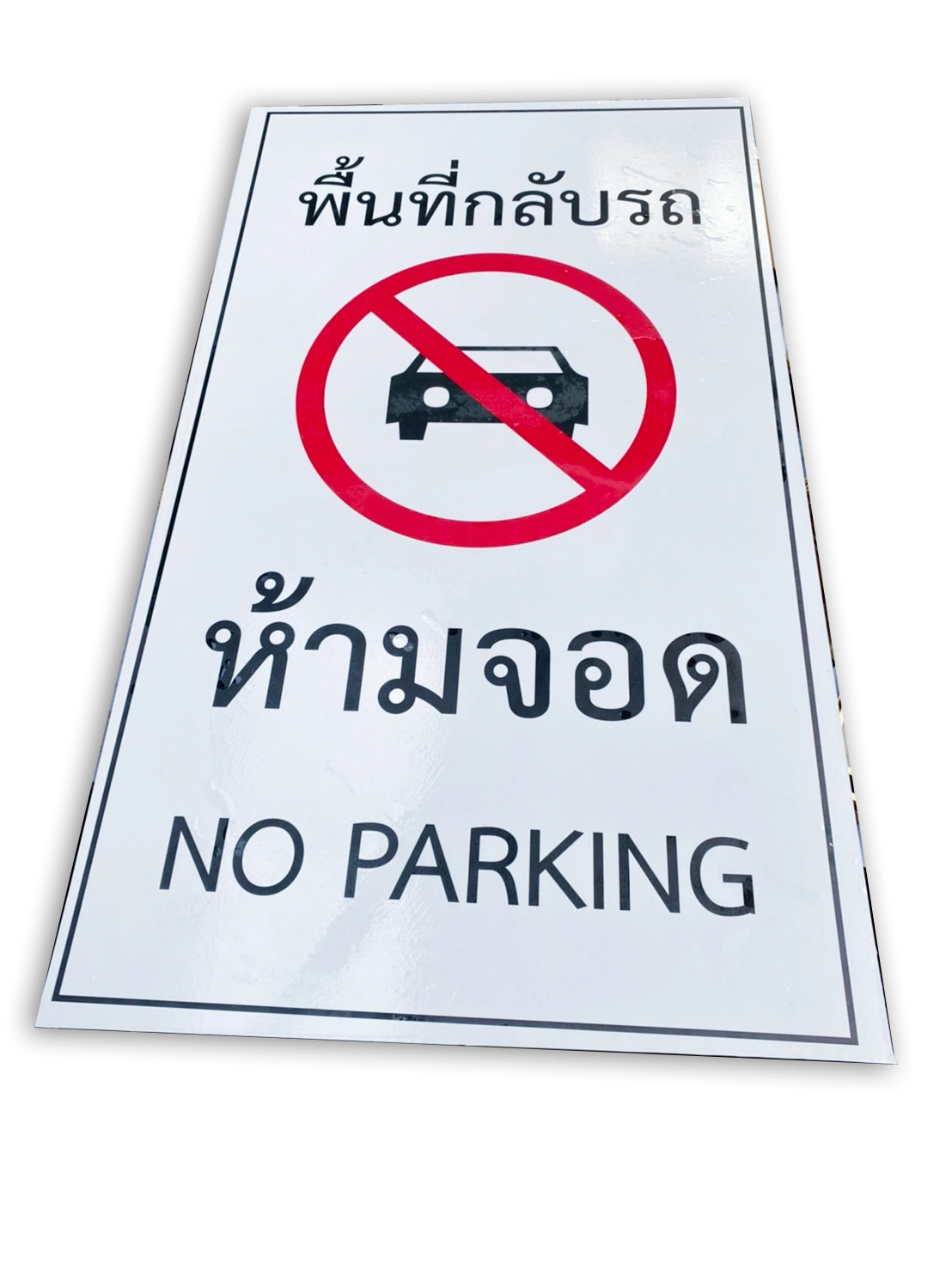ป้ายโลหะ No parking